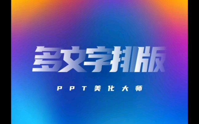 多文字PPT排版美化设计