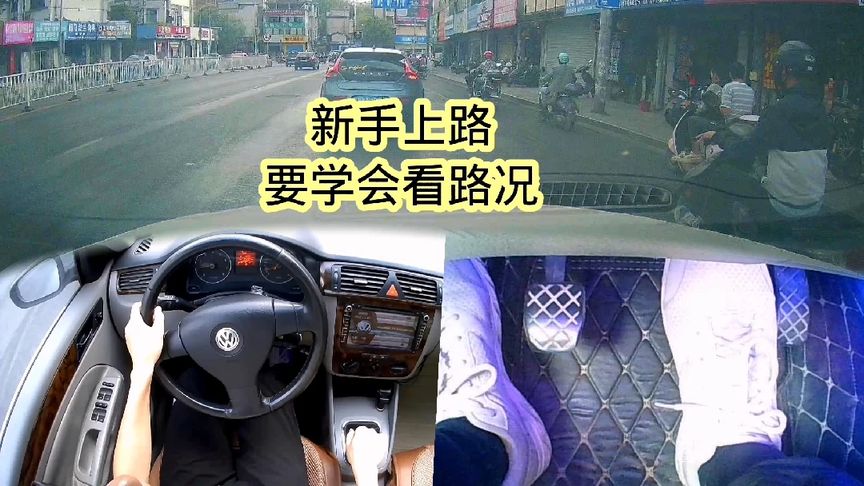 不管你是开手动挡,还是开自动挡,新手期上路,要学会如何看路况