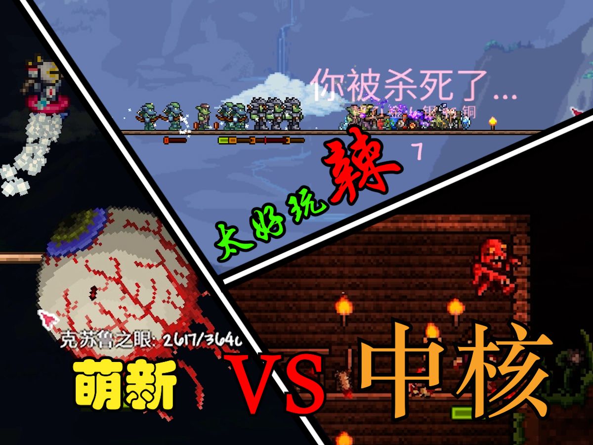 【萌新开中核玩泰拉瑞亚 06】怎么会有这么好玩的游戏!_单机游戏...