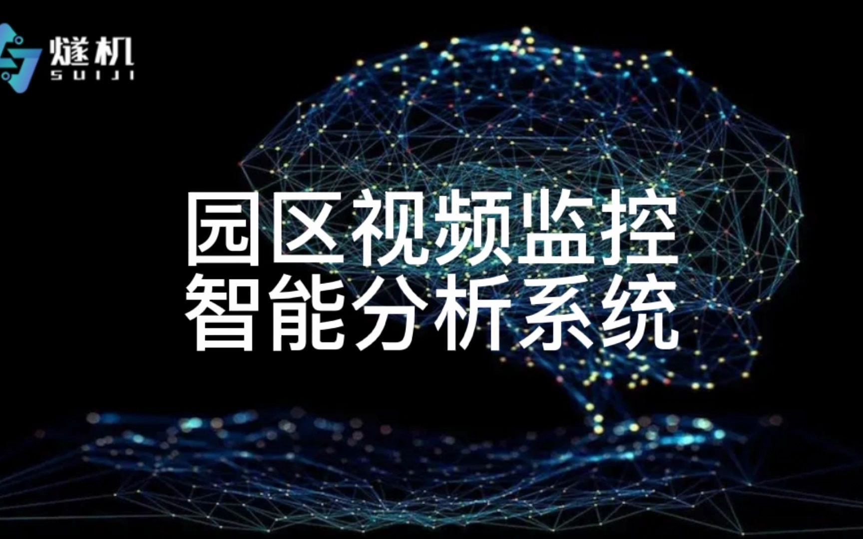 园区视频监控智能分析系统
