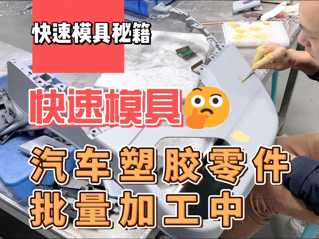 深圳快速模具厂家尖锋 来自深圳坪山客户打样,汽车塑胶零件手板批量...