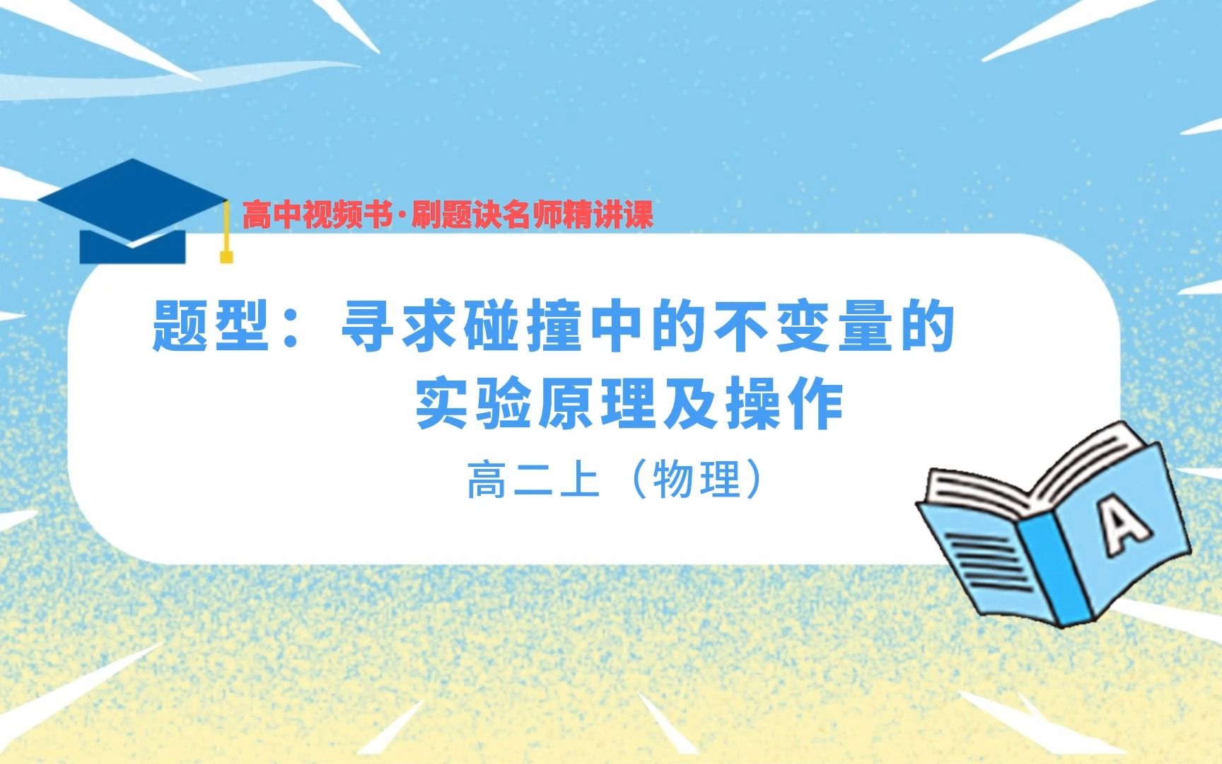 【高中视频书·刷题诀】题型:寻求碰撞中的不变量的实验原理及操作