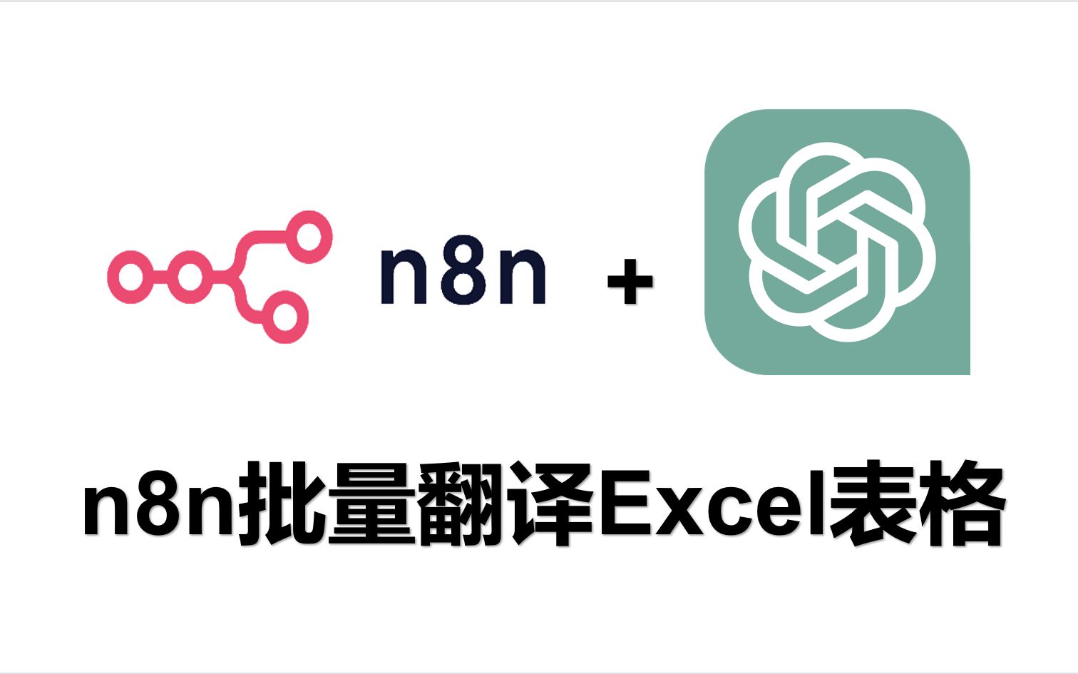 无需代码 | n8n+chatgpt自动化翻译Excel表格