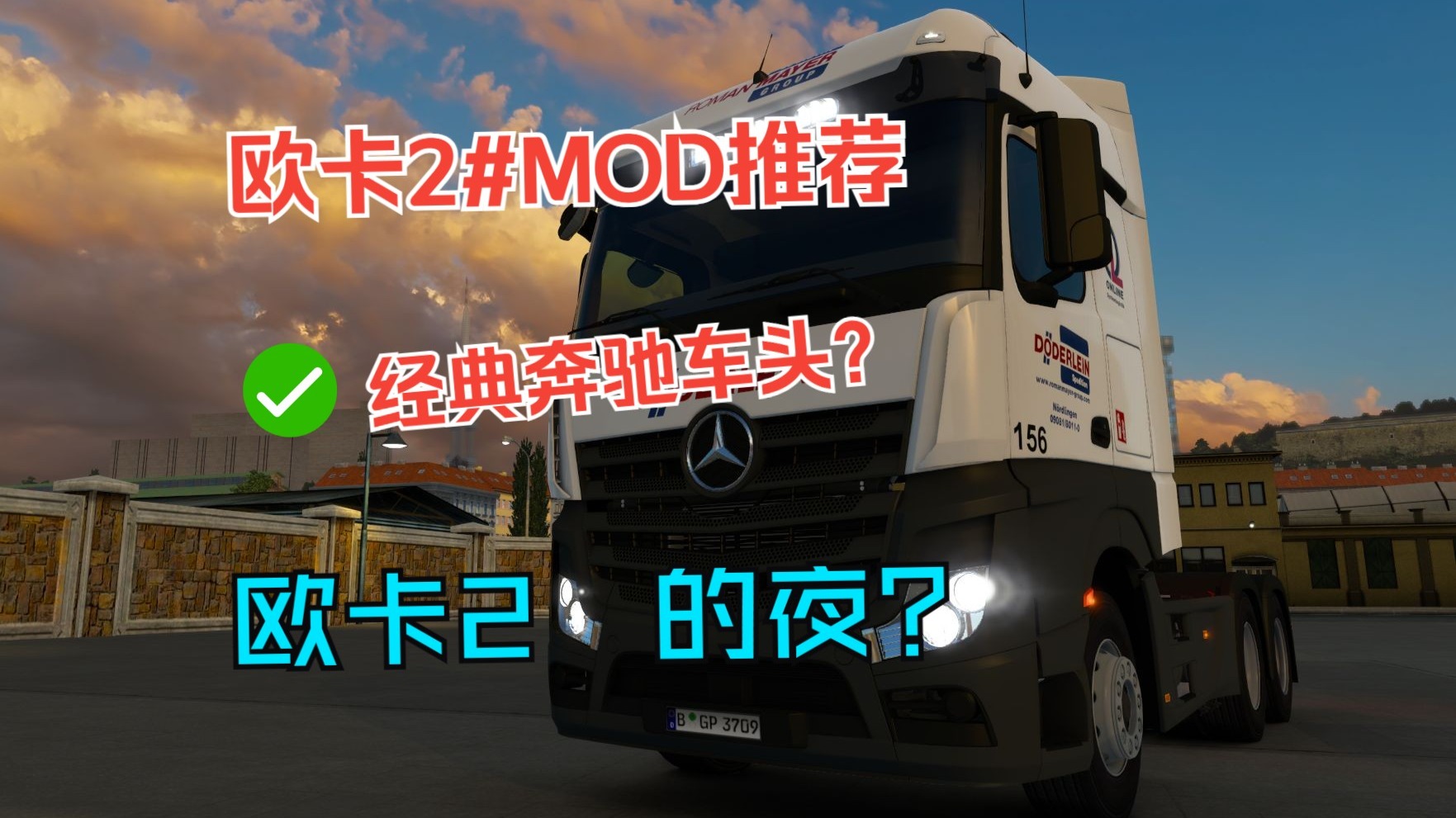 【MOD推荐】欧洲卡车模拟2#最经典的奔驰卡车模组,果然夜才是货运...