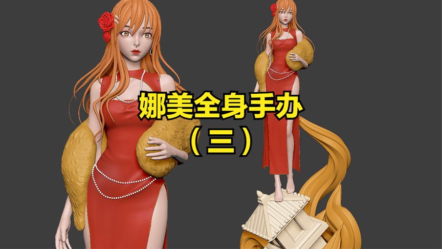 娜美全身手办模型制作过程,zbrush教程,3D建模教学(三)