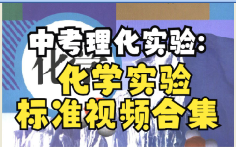 2024中考理化实验:化学标准实验视频合集