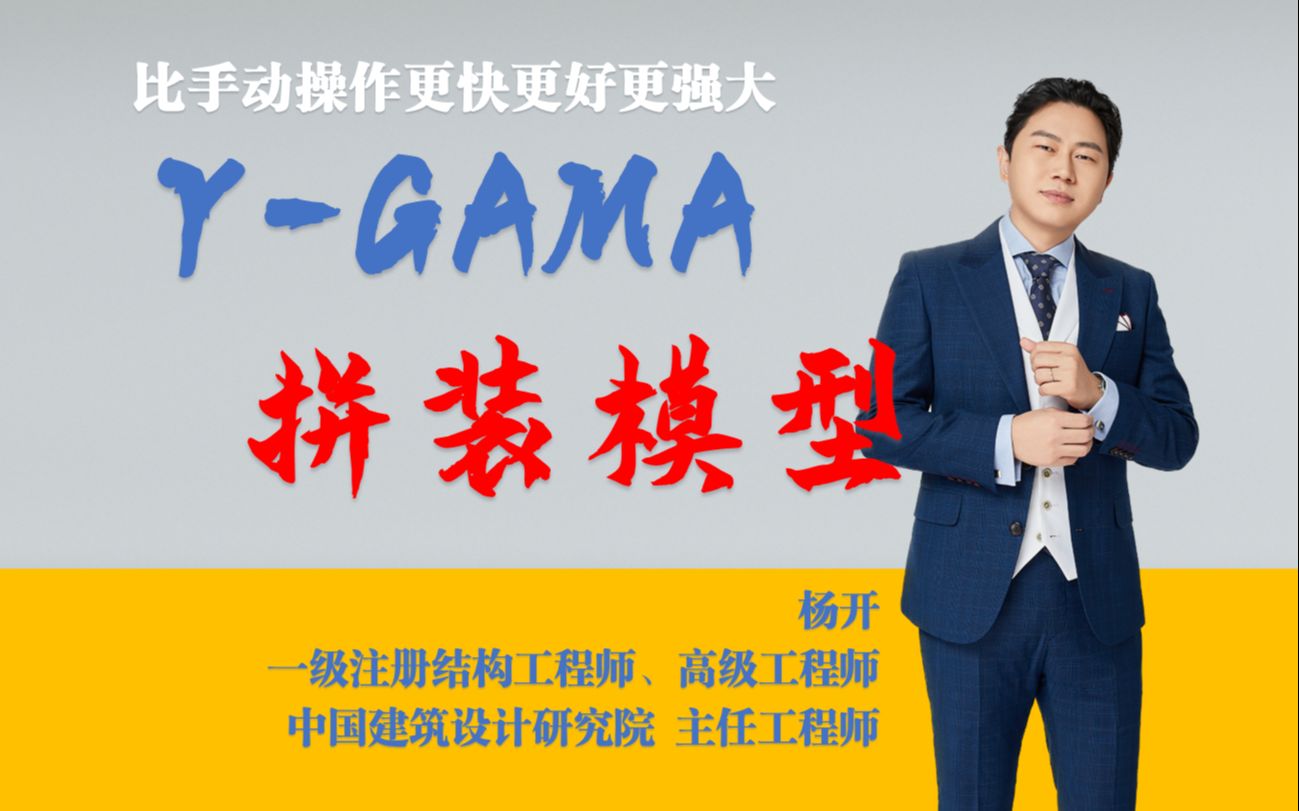 你还在手动拼模型吗?试试Y-GAMA。