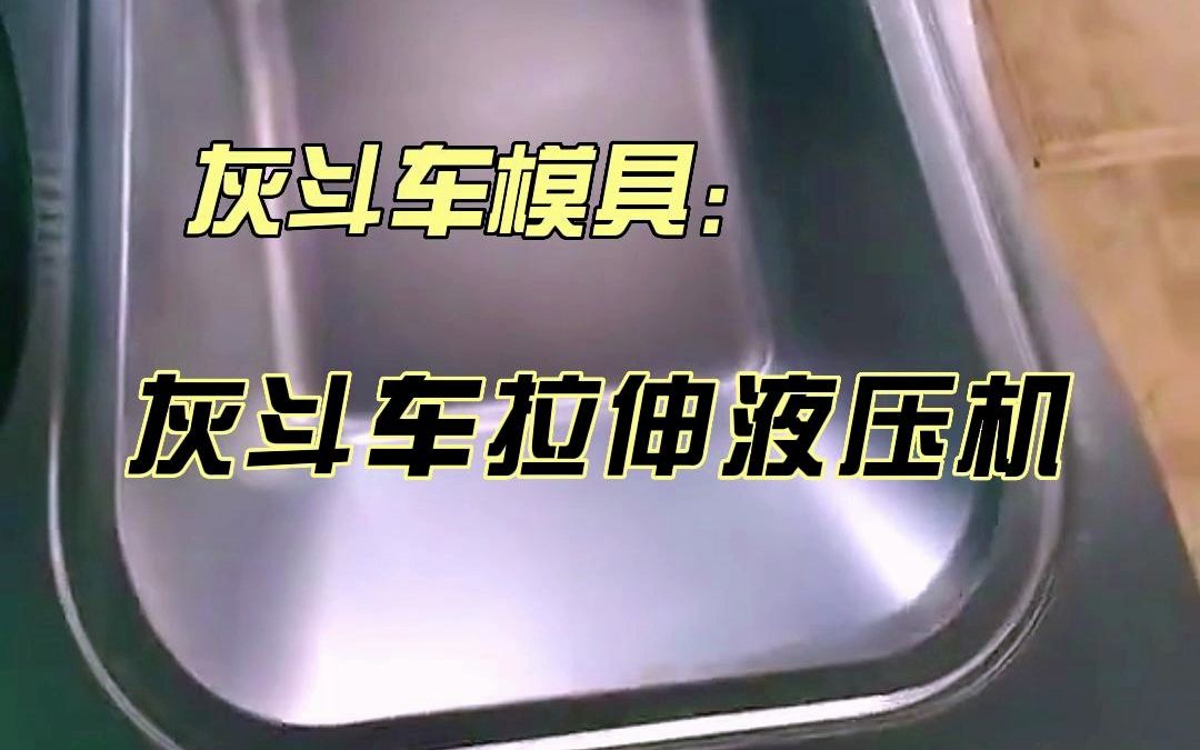 灰斗车拉伸液压机-315吨四柱液压机拉伸灰斗车车斗过程(配灰斗车模具)