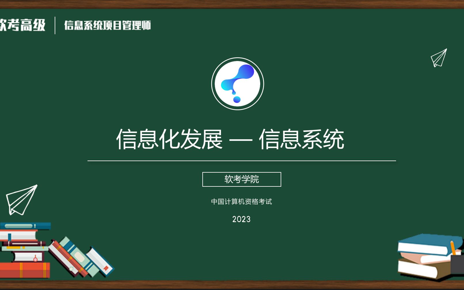【软考学院】计算机软考高级 - 信息化发展 - 信息系统