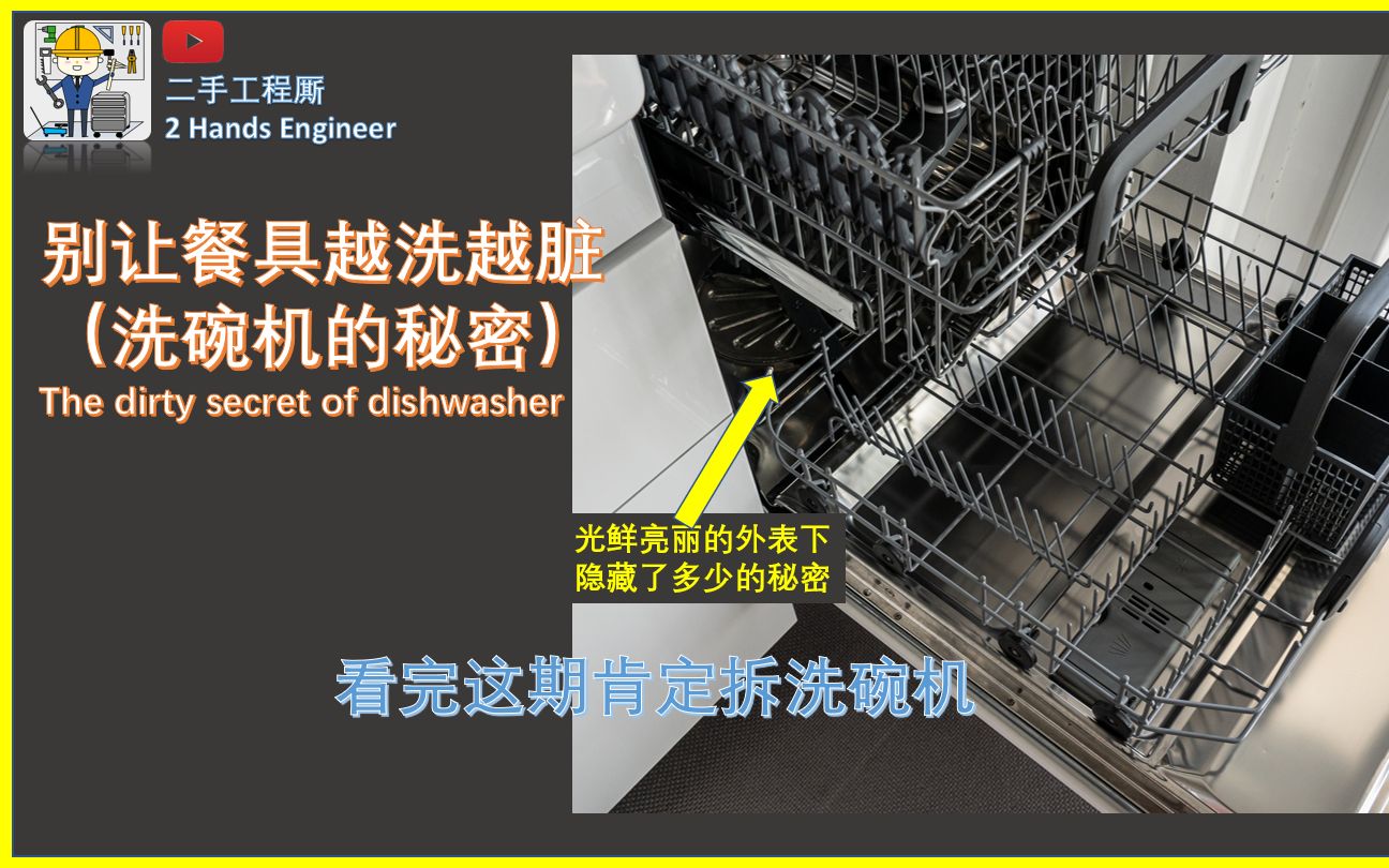 ...秘密 - 别让你的餐具越洗越脏 (看完赶快清洗洗碗机去) |【二手工程厮】