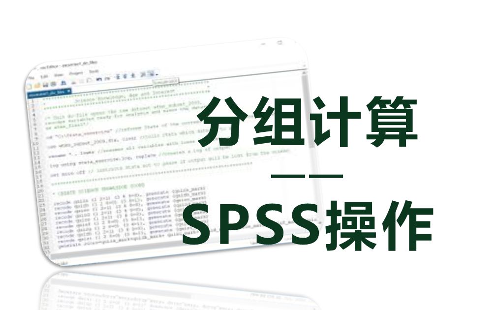 分组统计——spss操作