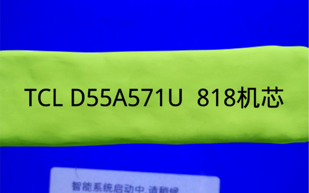 TCL智能液晶电视开机卡logo