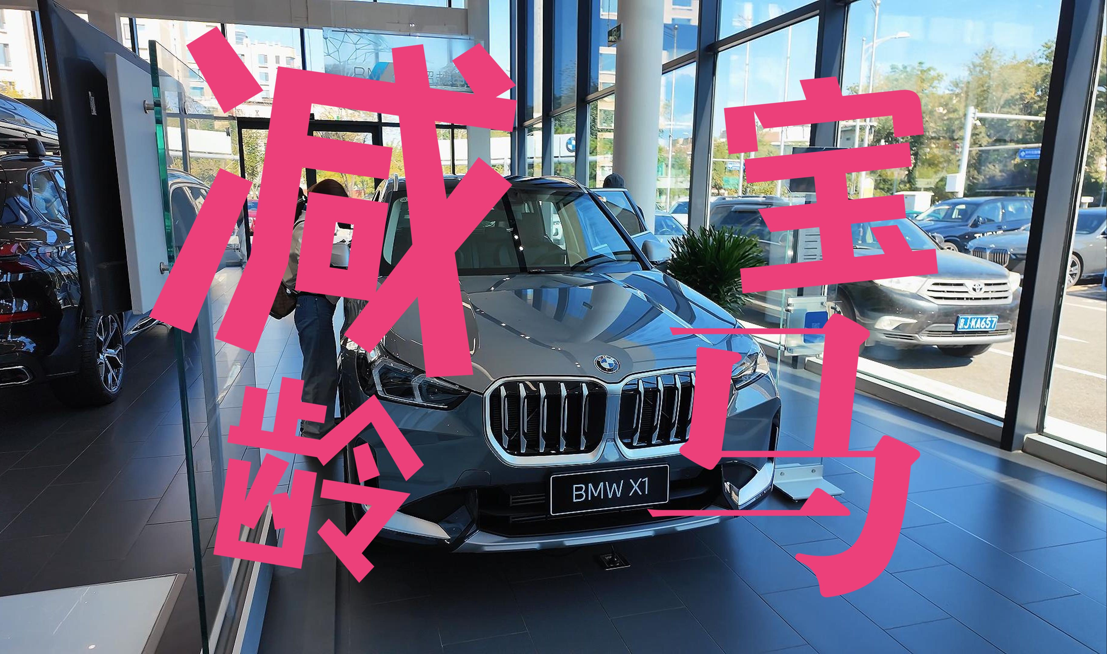 19万的减龄宝马!BMWX1为何圈粉低转中年?