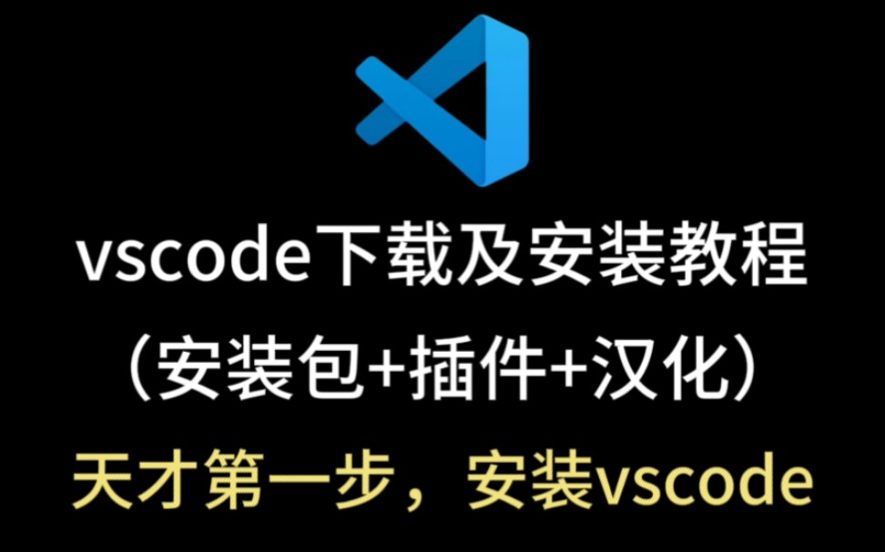 VsCode详细下载及安装教程!(安装包+插件+汉化)