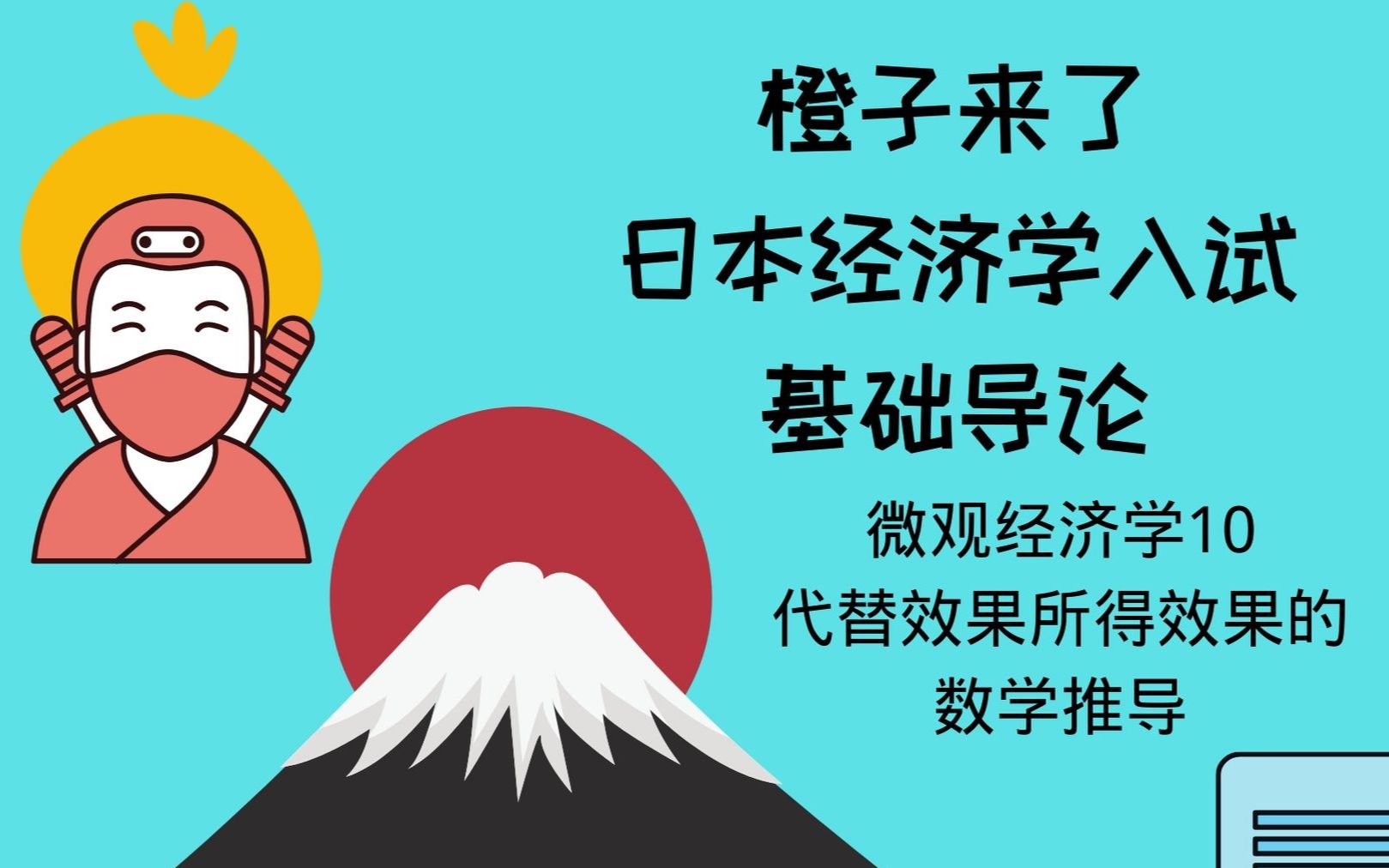 微观经济学导论10#代替效果收入效果的数学推演#橙子来了微观经济...
