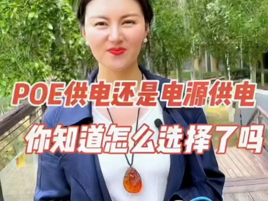 POE的好还是电源供电的好?