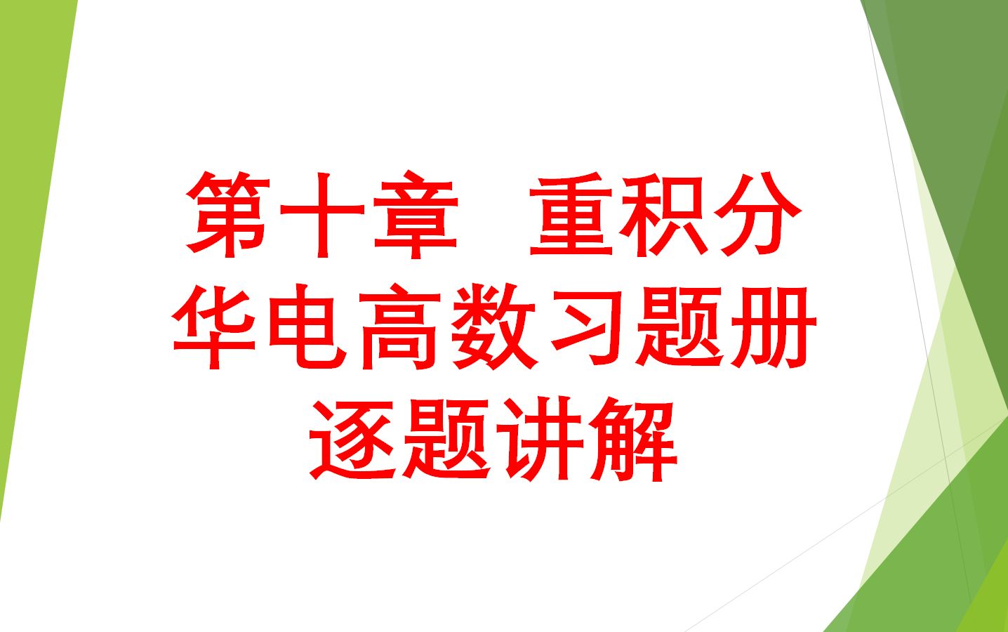 高等数学第十章重积分【华电习题册讲解】(已完结)