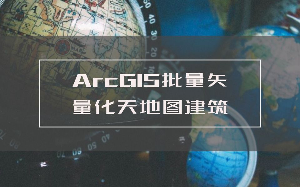 ArcGIS批量矢量化天地图建筑