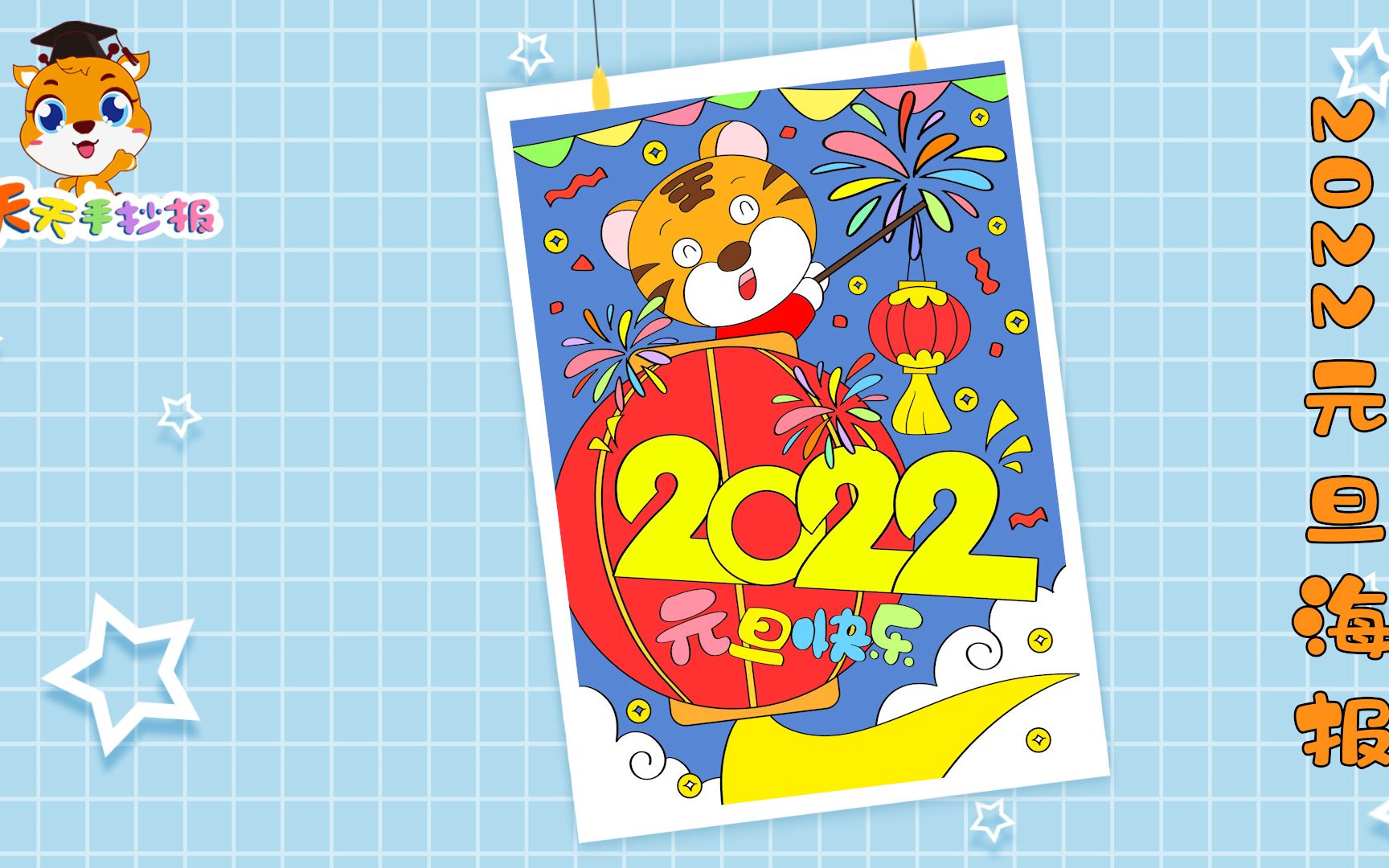 【天天手抄报】2022虎年元旦海报怎么画,元旦联欢会海报一等奖,超...