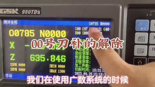 数控车床00号刀补清零