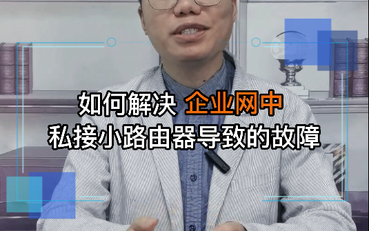 30秒教你如何解决私接小路由器导致的故障?