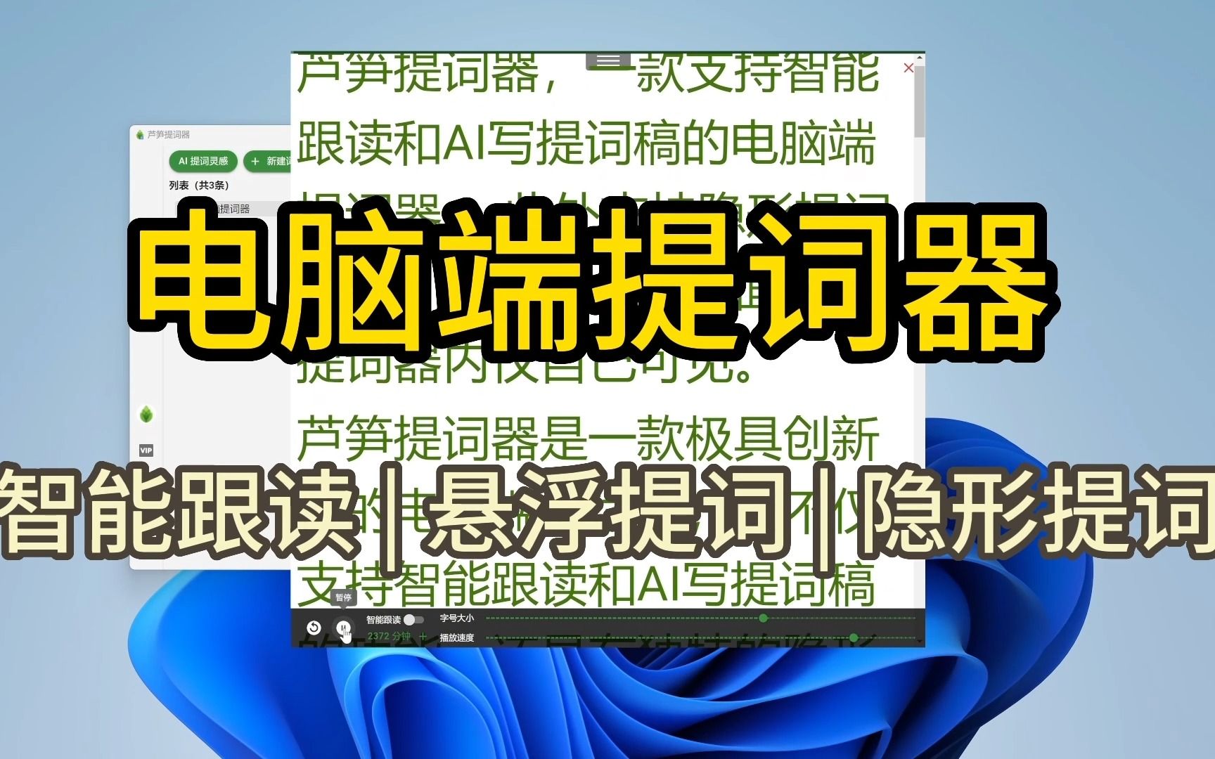 电脑提词器-芦笋提词器 智能跟读|自动滚动|免费体验