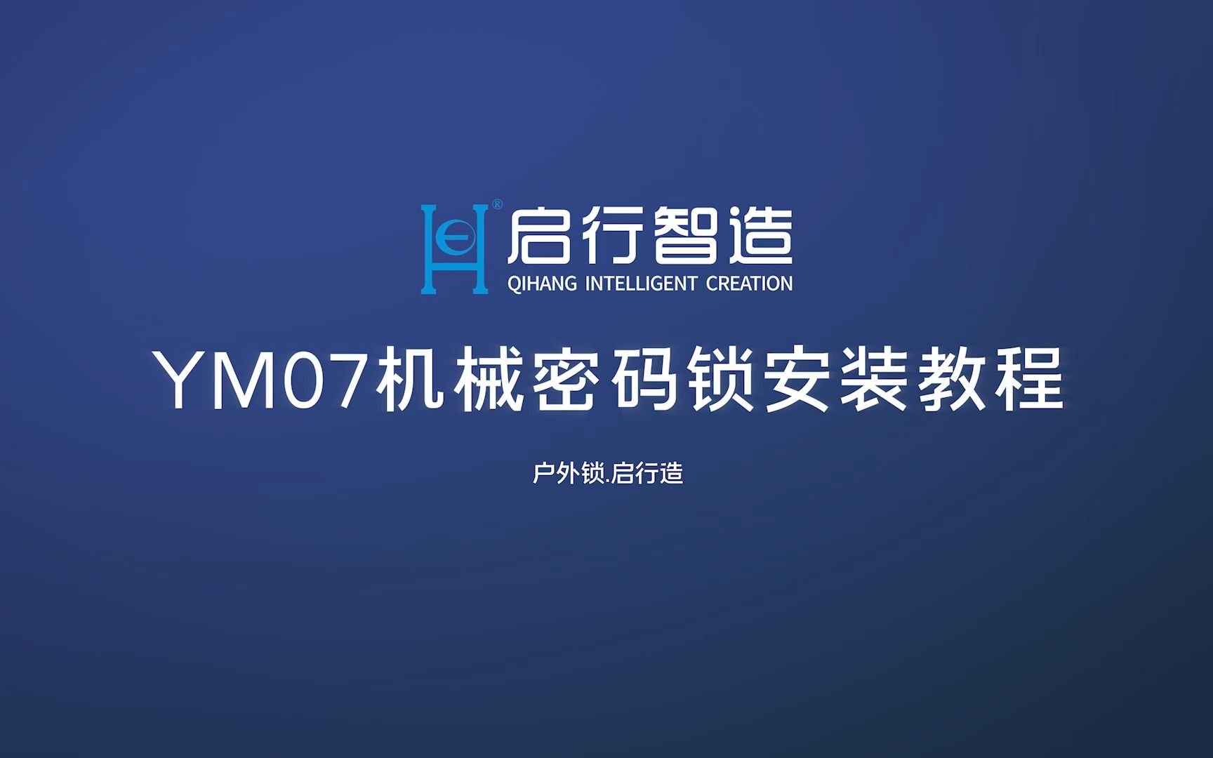 YM07机械锁密码锁安装教程