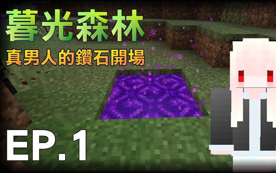 【红月】我的世界 暮光森林模组生存 EP.1 真男人的钻石挖矿开场