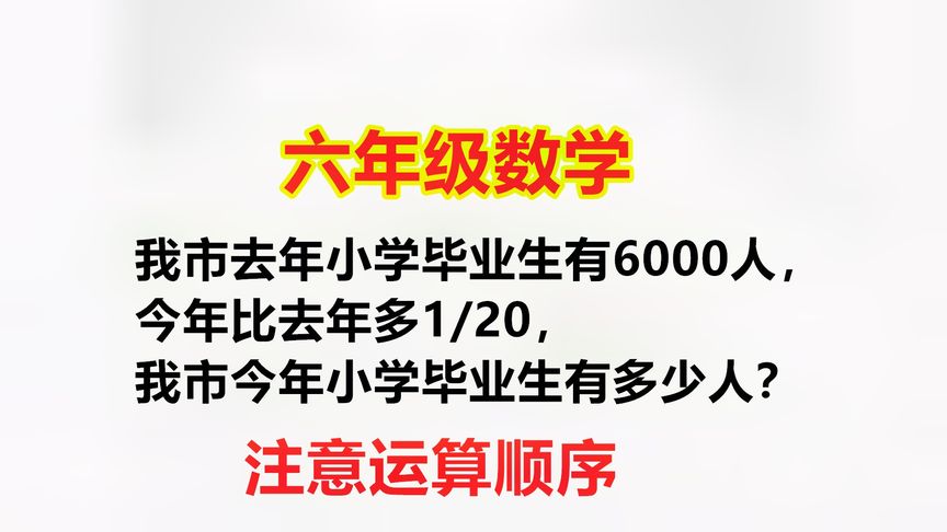 六年级单位1应用题,这类题型不仅要理解题意,还要注意运算顺序