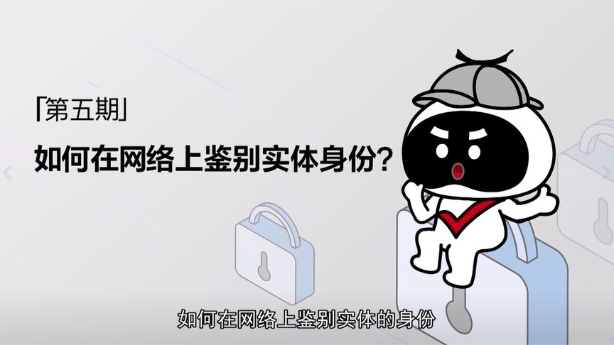 了不起的密码之五:如何在网络上证明实体身份?