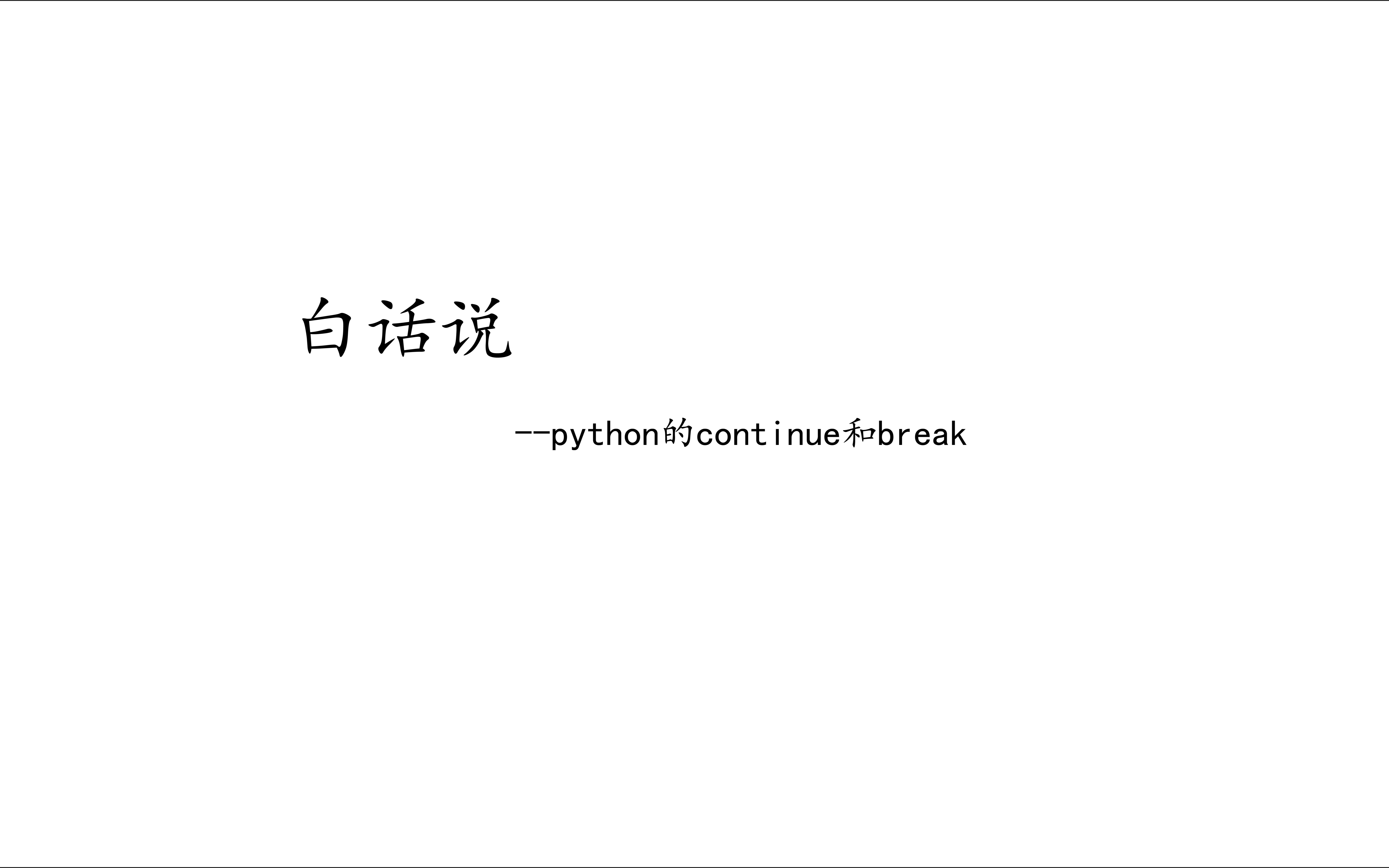 五分钟吃透continue和break——python循环、python,continue,break