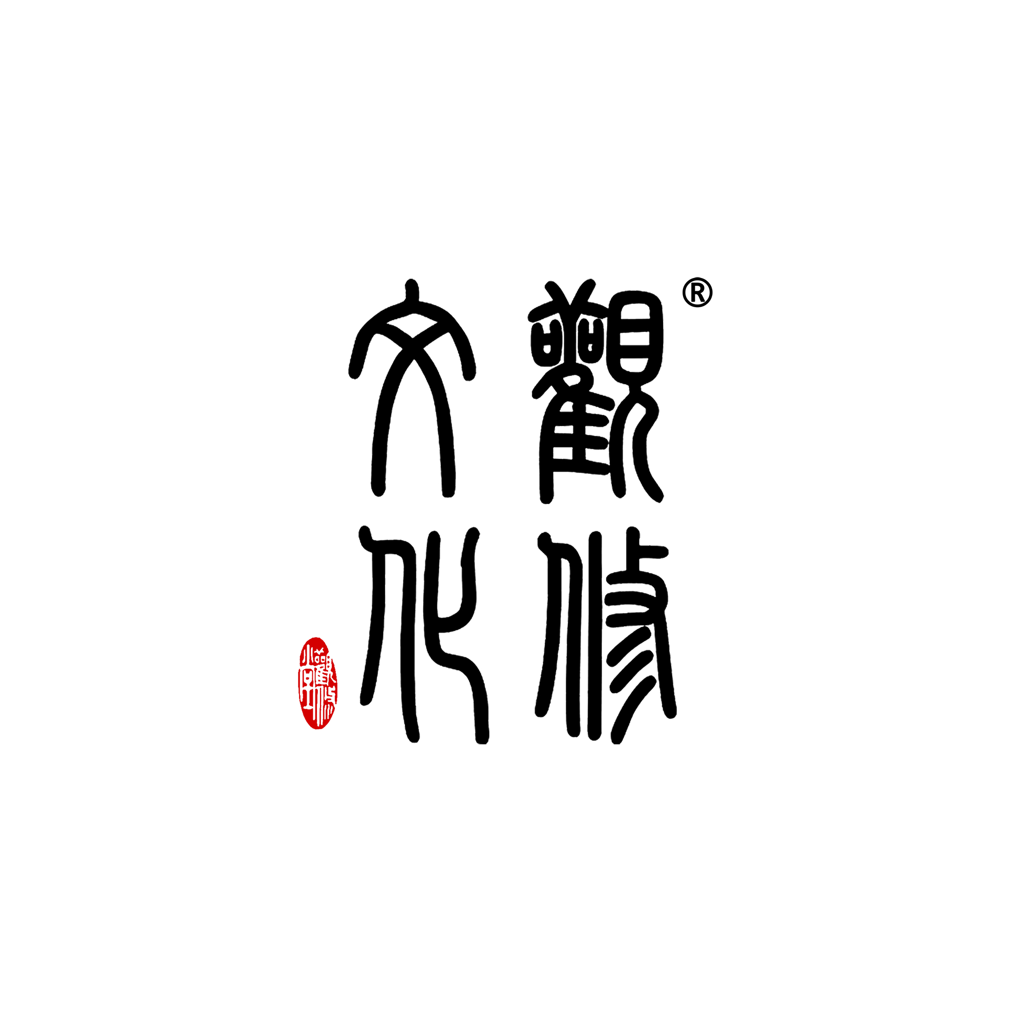 观修文化 