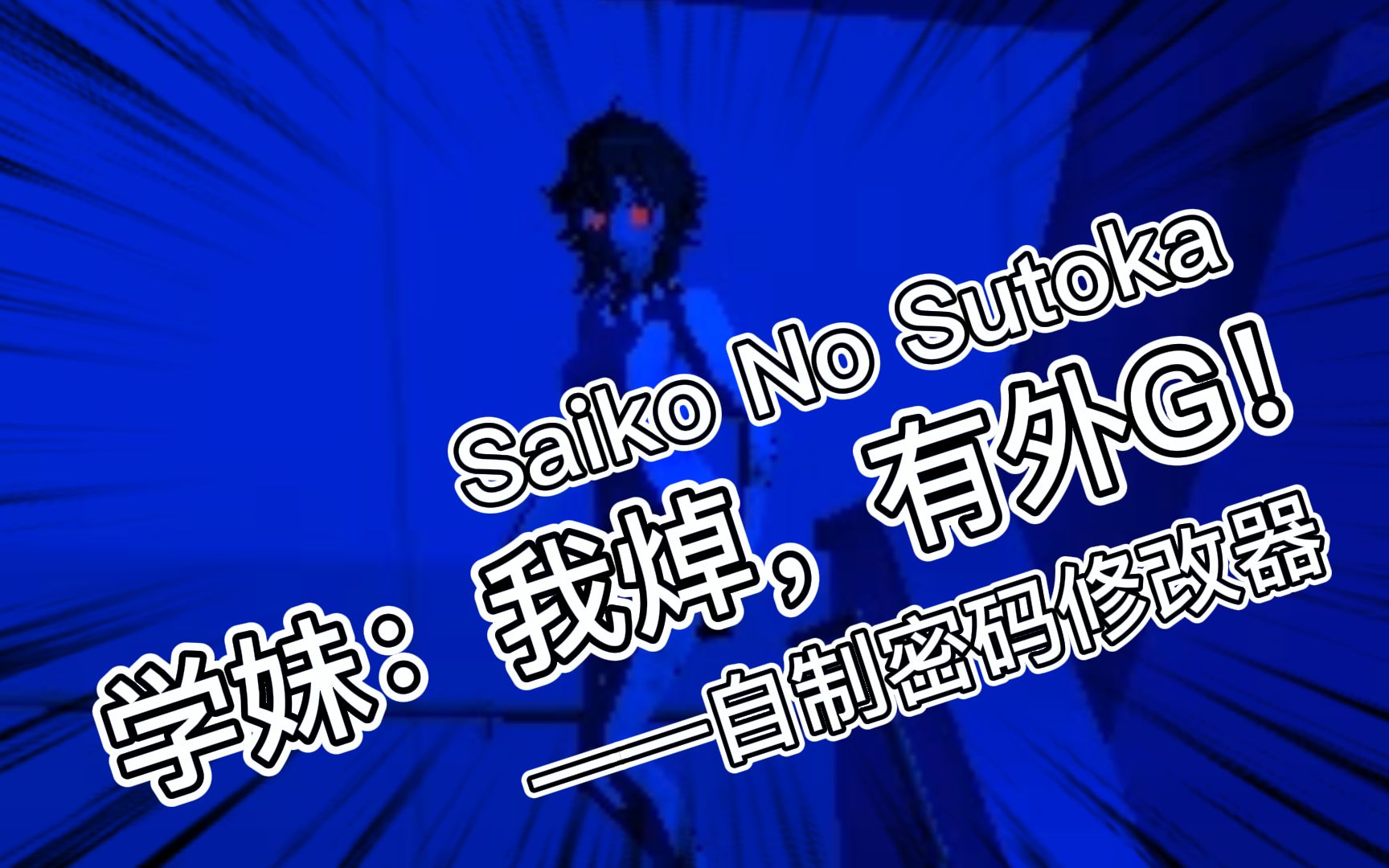 Saiko No Sutoka 自制保险柜密码查看器!萌新也可以轻松过关啦,好耶(...
