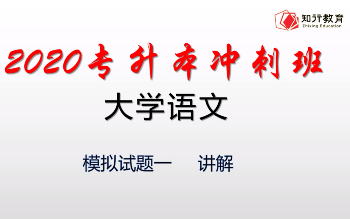 山西专升本2020 大学语文 考前模拟一 试卷请在专栏里寻找和学习