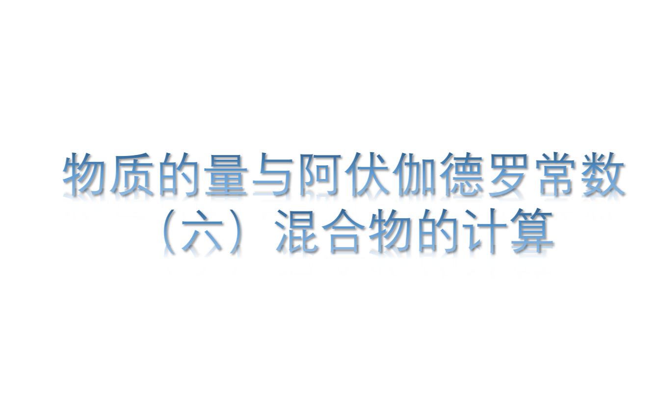 物质的量与阿伏伽德罗常数(6)混合物的计算