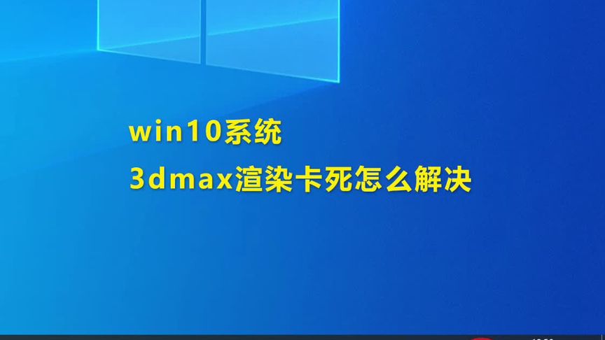 win10系统 3dmax渲染卡死怎么解决#干货 #展览展示 #在线学习