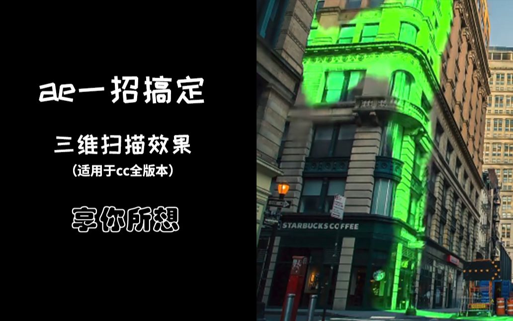 ae一招搞定三维扫描效果(附全版本插件)