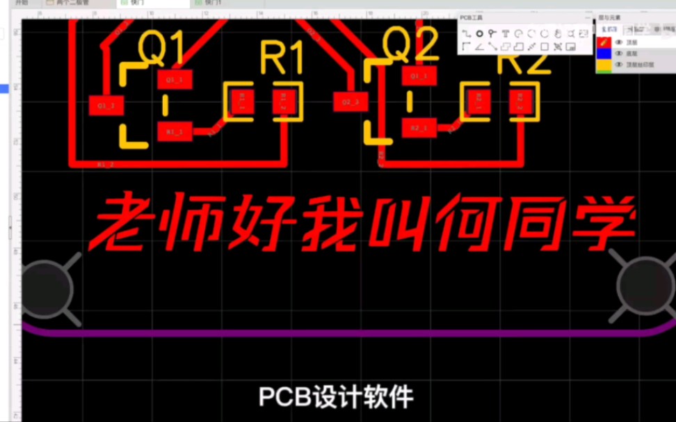何同学,实在不行咱还是好好学学该怎么画PCB吧
