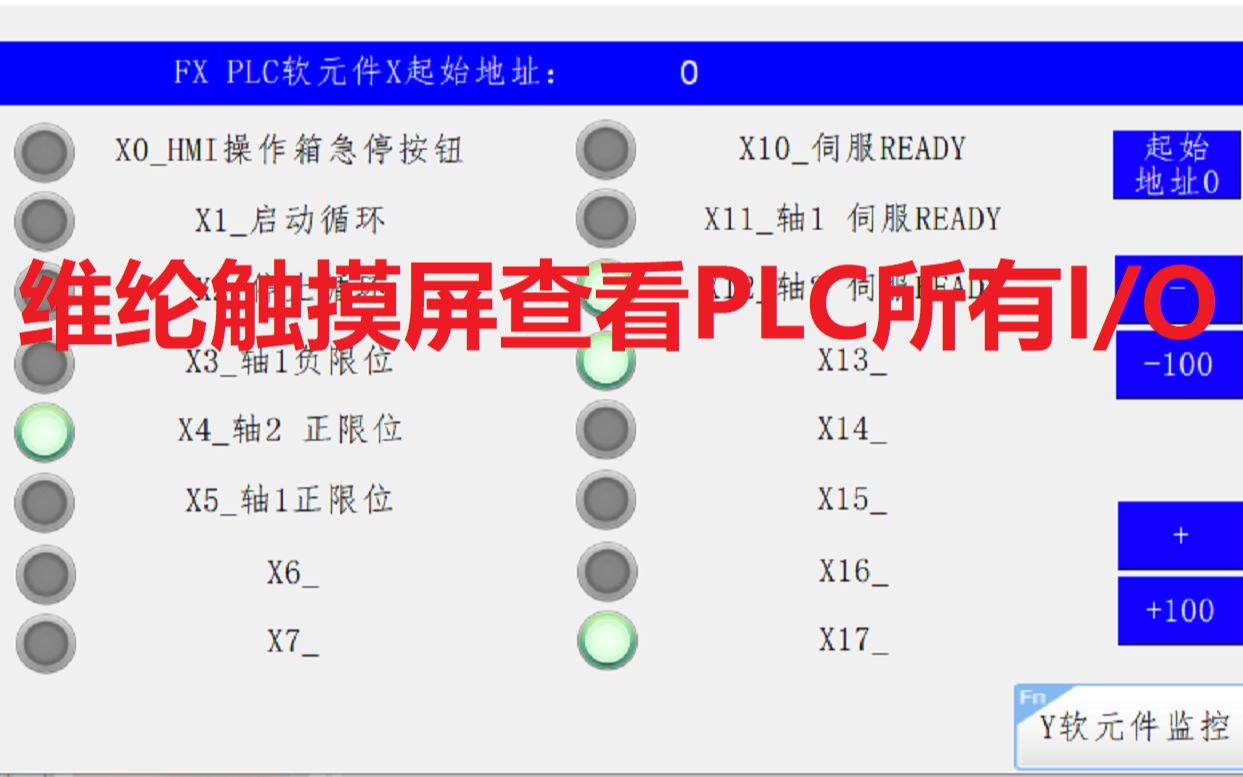 维纶通触摸屏查看PLC所有IO状态