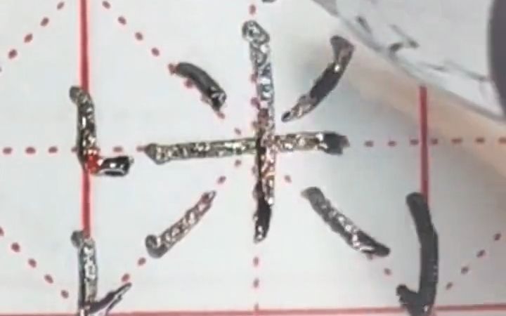 【练字技巧】一个米字格练好十二个基本笔画