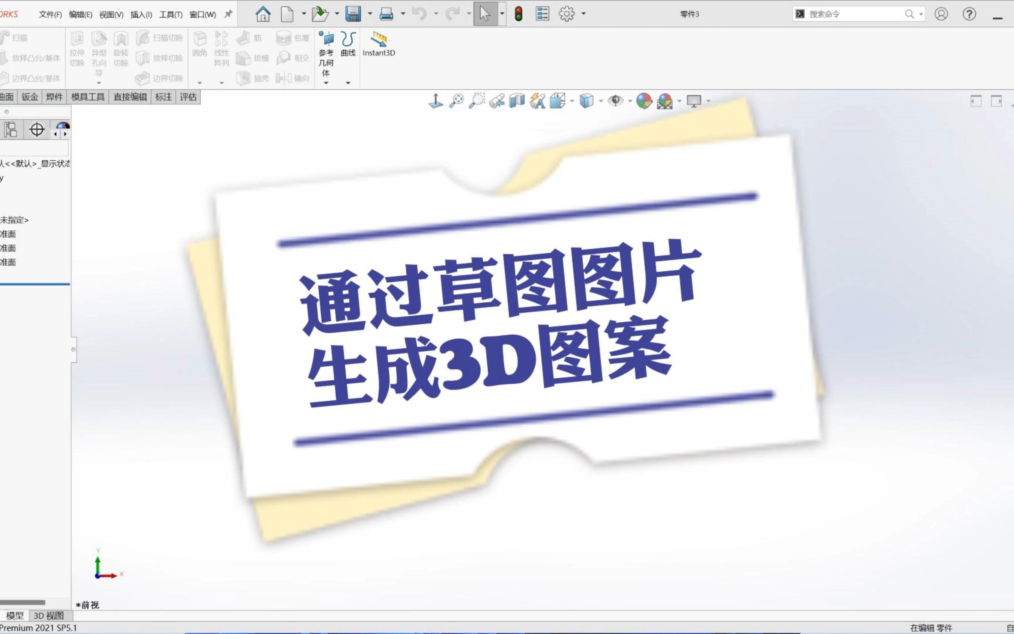 成都恒睿--SOLIDWORKS通过草图图片生成3D图案