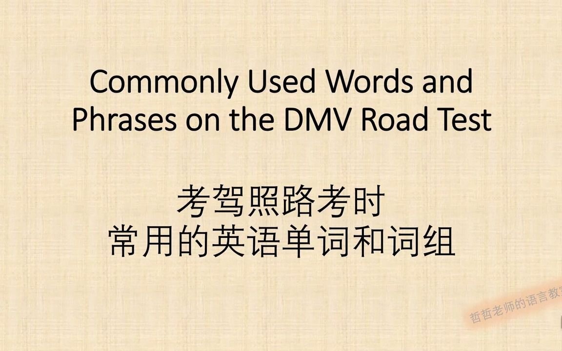 英语学习:考驾照路考时常用的英语单词和词组