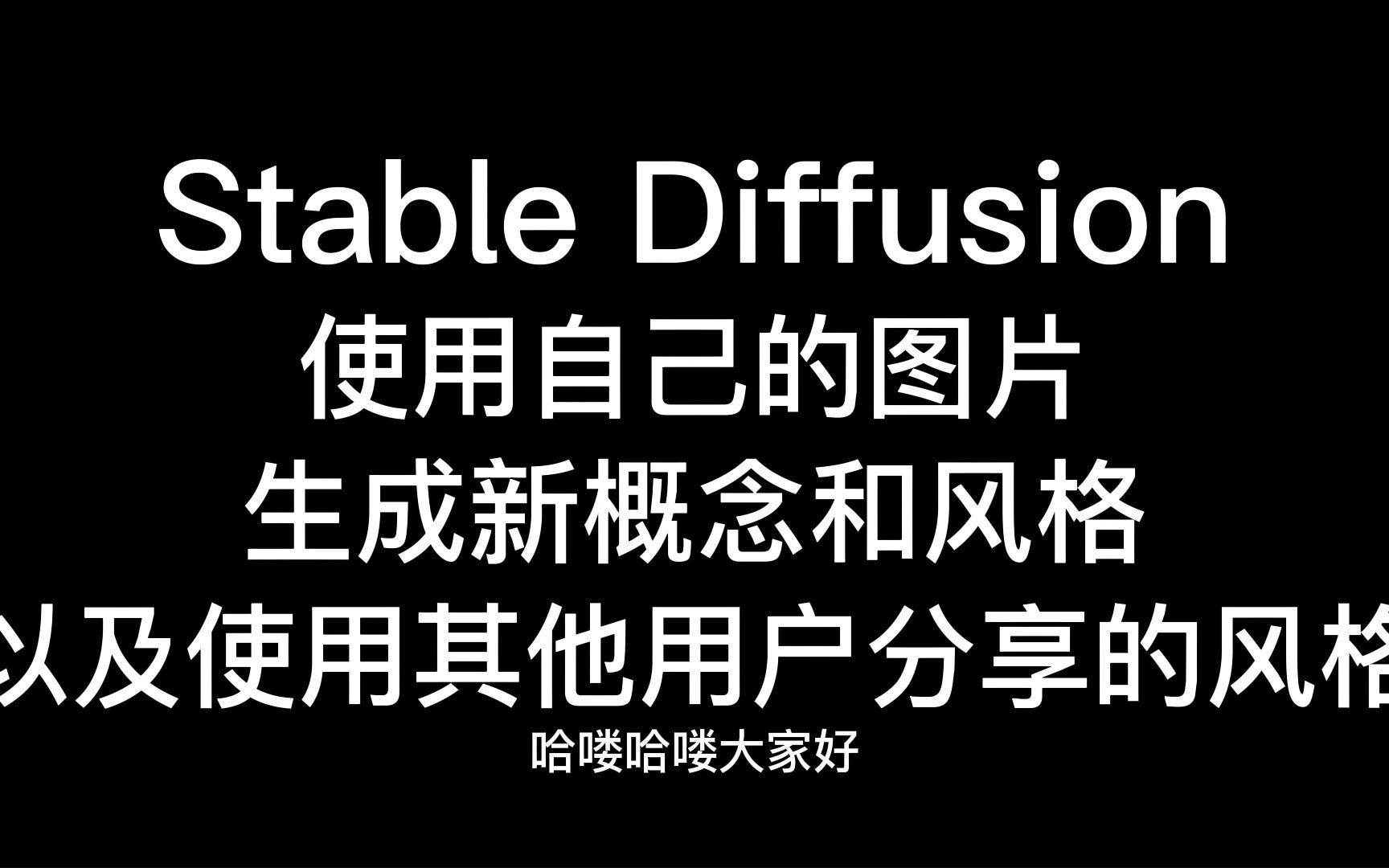 【科普向】AI作图可以夹带私货了!Stable Diffusion支持自己上传图片...