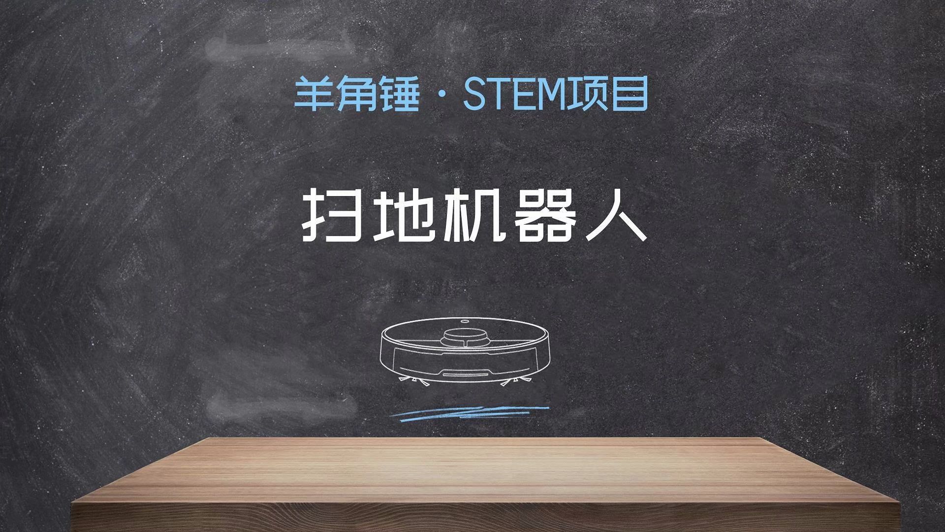 STEM课程:《扫地机器人》