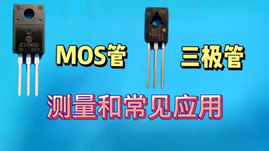 MOS管与三极管的测量方法,区别以及常见应用,快来看看吧