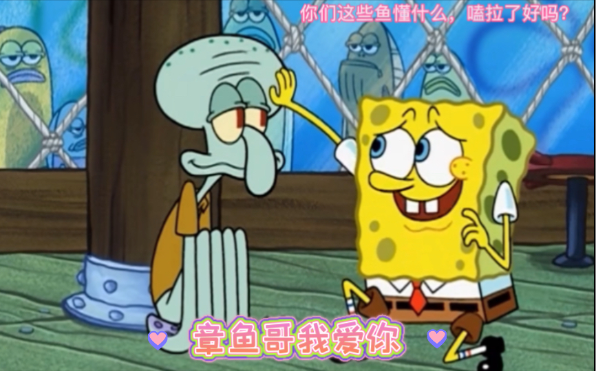 【海绵宝宝×章鱼哥】据不完全统计目前为止我嗑到全部cut