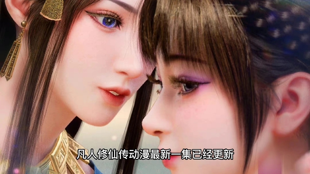 凡人修仙传:墨彩环病死,韩立修为达到筑基巅峰,元瑶与妍丽登场了