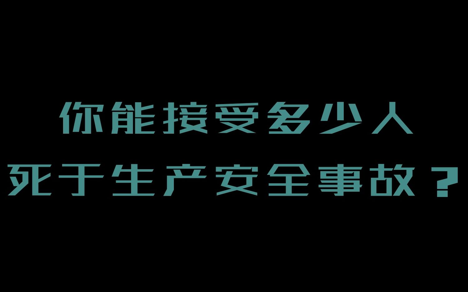 你能接受多少人因事故死亡?——揪心