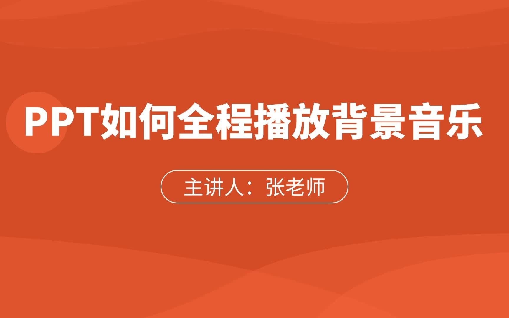 PPT中如何全程播放背景音乐