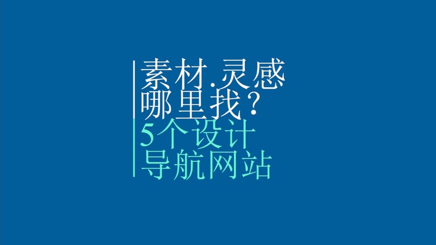 五个设计导航类网站,包含各类设计。终于不用四处找网站了。